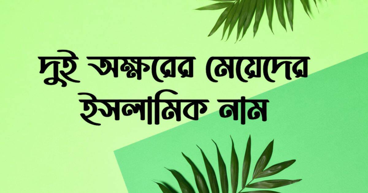 ২০০+ দুই অক্ষরের মেয়েদের ইসলামিক নাম ২০২৫ - Sylhetism