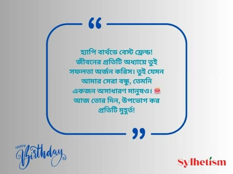 ৩০০+ বন্ধুর জন্মদিনের শুভেচ্ছা স্ট্যাটাস ২০২৫ - Sylhetism