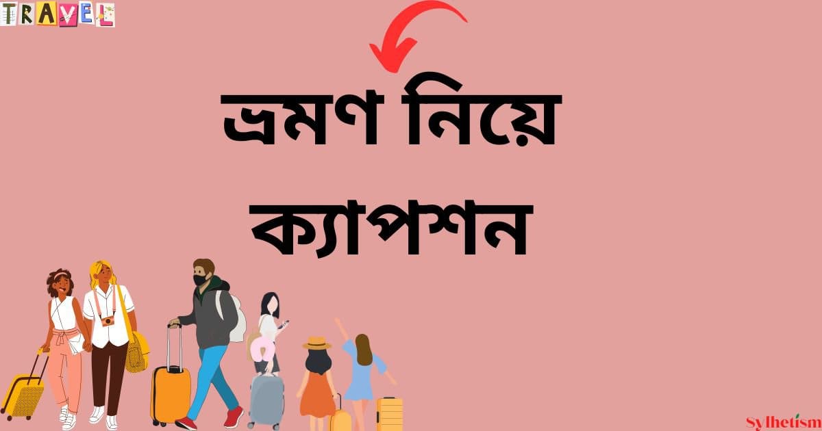 ভ্রমণ নিয়ে ক্যাপশন: ৭০+ ঘুরতে যাওয়া নিয়ে ক্যাপশন ২০২৫ - Sylhetism