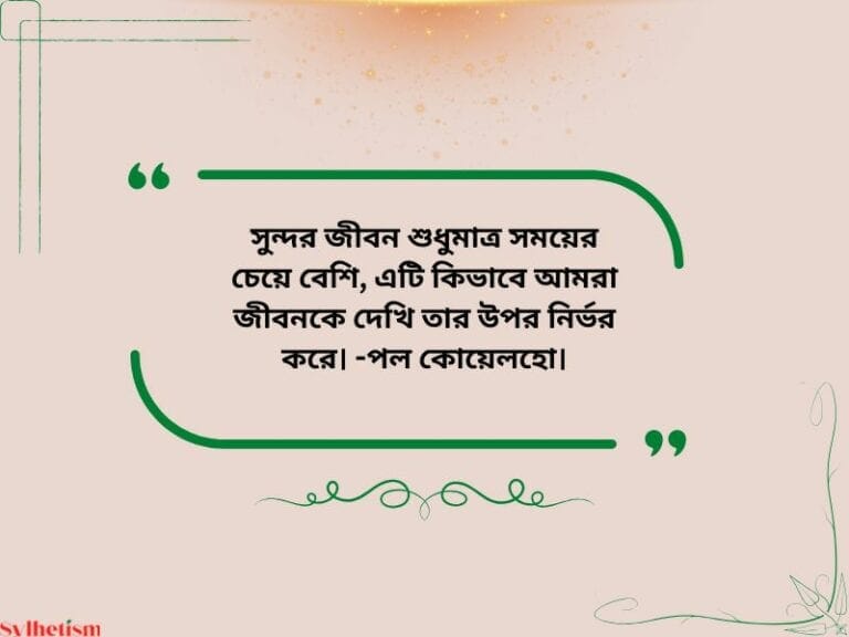 বাস্তব জীবন নিয়ে স্ট্যাটাস: বাস্তব জীবন নিয়ে কিছু কথা ২০২৫ - Sylhetism
